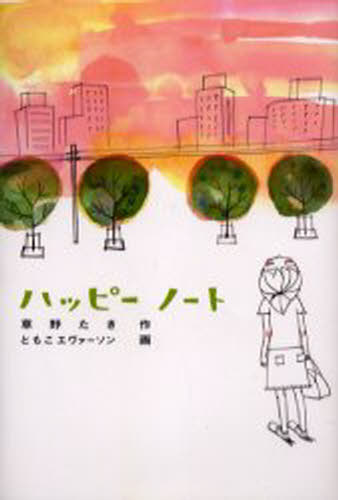 草野たき／作 ともこエヴァーソン／画福音館創作童話シリーズ本詳しい納期他、ご注文時はご利用案内・返品のページをご確認ください出版社名福音館書店出版年月2005年01月サイズ251P 20cmISBNコード9784834020311児童 読み...
