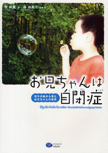 牧純麗／著 森由美子／監修・訳本詳しい納期他、ご注文時はご利用案内・返品のページをご確認ください出版社名クリエイツかもがわ出版年月2009年09月サイズ78P 26cmISBNコード9784863420311教育 教育一般 家庭教育お兄ちゃ...