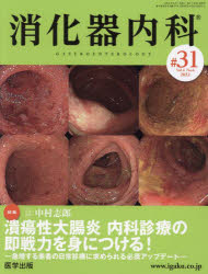 本詳しい納期他、ご注文時はご利用案内・返品のページをご確認ください出版社名医学出版出版年月2022年06月サイズ95P 28cmISBNコード9784287920312医学 臨床医学内科系 消化器一般消化器内科 Vol.4No.6（2022...