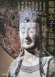 児島建次郎／編著 高田良信／〔ほか執筆〕本詳しい納期他、ご注文時はご利用案内・返品のページをご確認ください出版社名柳原出版出版年月2023年04月サイズ345P 22cmISBNコード9784840950312人文 日本史 日本古代史聖徳太...