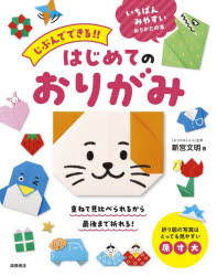 新宮文明／著本詳しい納期他、ご注文時はご利用案内・返品のページをご確認ください出版社名高橋書店出版年月2025年11月サイズ127P 24cmISBNコード9784471120313児童 入門・あそび 折り紙・あやとりじぶんでできる!!はじ...