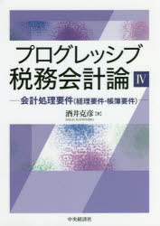 酒井克彦／著本詳しい納期他、ご注文時はご利用案内・返品のページをご確認ください出版社名中央経済社出版年月2020年07月サイズ248P 21cmISBNコード9784502350313経営 税務 税務会計一般プログレッシブ税務会計論 4プロ...