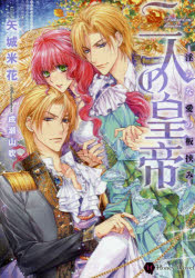矢城米花／著Honey Novel本詳しい納期他、ご注文時はご利用案内・返品のページをご確認ください出版社名二見書房出版年月2015年04月サイズ257P 15cmISBNコード9784576150314文庫 ティーンズ・少女 ティーンズ・...