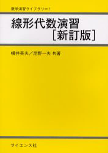 横井英夫／共著 尼野一夫／共著数学演習ライブラリ 1本詳しい納期他、ご注文時はご利用案内・返品のページをご確認ください出版社名サイエンス社出版年月2003年03月サイズ270P 21cmISBNコード9784781910314理学 数学 代...