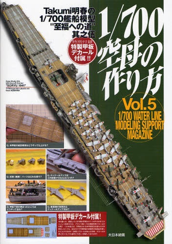 Takumi明春の1／700艦船模型“至福への道”-1／700 WATER LINE MODELING SUPPORT MAGAZINE- 其之5本詳しい納期他、ご注文時はご利用案内・返品のページをご確認ください出版社名大日本絵画出版年月2...