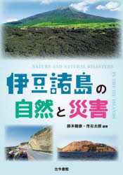 鈴木毅彦／編著 市古太郎／編著本詳しい納期他、ご注文時はご利用案内・返品のページをご確認ください出版社名古今書院出版年月2023年03月サイズ235P 21cmISBNコード9784772220316理学 地学 地質学伊豆諸島の自然と災害イ...