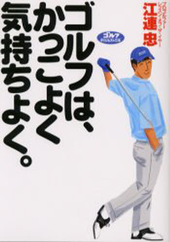 江連忠／著ゴルフダイジェストの本本詳しい納期他、ご注文時はご利用案内・返品のページをご確認ください出版社名ゴルフダイジェスト社出版年月2003年06月サイズ191P 19cmISBNコード9784772840316趣味 スポーツ ゴルフ技法...