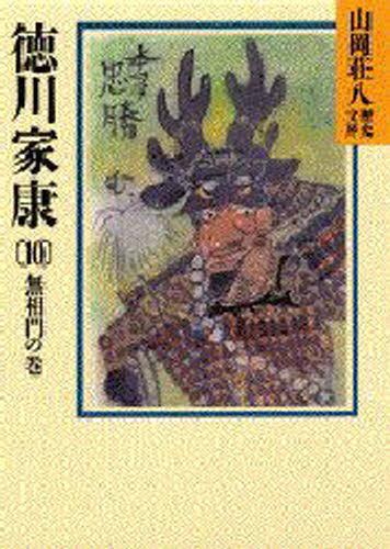 山岡荘八／〔著〕山岡荘八歴史文庫 32本詳しい納期他、ご注文時はご利用案内・返品のページをご確認ください出版社名講談社出版年月1987年12月サイズ509P 15cmISBNコード9784061950320文庫 歴史 講談社 山岡荘八文庫徳...