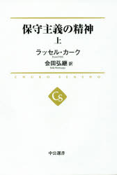 ラッセル・カーク／著 会田弘継／訳中公選書 032本詳しい納期他、ご注文時はご利用案内・返品のページをご確認ください出版社名中央公論新社出版年月2018年02月サイズ371P 20cmISBNコード9784121100320新書・選書 選書...