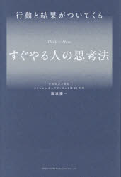 幾波慶一／著本詳しい納期他、ご注文時はご利用案内・返品のページをご確認ください出版社名総合法令出版出版年月2026年02月サイズ249P 19cmISBNコード9784868380320ビジネス 仕事の技術 仕事の技術その他行動と結果がつい...