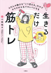 小熊祐子／監修 平田昂大／運動指導本詳しい納期他、ご注文時はご利用案内・返品のページをご確認ください出版社名文響社出版年月2026年03月サイズ125P 21cmISBNコード9784868450320生活 家事・マナー くらしの知恵・節約...
