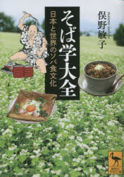 俣野敏子／〔著〕講談社学術文庫 2731本詳しい納期他、ご注文時はご利用案内・返品のページをご確認ください出版社名講談社出版年月2022年08月サイズ204P 15cmISBNコード9784065290323文庫 学術・教養 講談社学術文庫...
