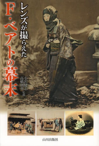 F・ベアト／〔撮影〕 小沢健志／監修 高橋則英／監修本詳しい納期他、ご注文時はご利用案内・返品のページをご確認ください出版社名山川出版社出版年月2012年11月サイズ221P 22cmISBNコード9784634150324人文 日本史 日...