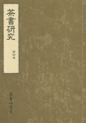 茶書研究会／編集本詳しい納期他、ご注文時はご利用案内・返品のページをご確認ください出版社名茶書研究会出版年月2015年07月サイズ104P 26cmISBNコード9784801600324趣味 茶道 茶道一般茶書研究 第4号チヤシヨ ケンキ...