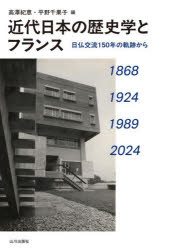 高澤紀恵／編 平野千果子／編本詳しい納期他、ご注文時はご利用案内・返品のページをご確認ください出版社名山川出版社出版年月2026年03月サイズ261P 19cmISBNコード9784634520325人文 歴史 歴史その他近代日本の歴史学と...