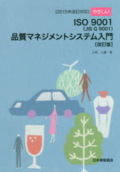 小林久貴／著本詳しい納期他、ご注文時はご利用案内・返品のページをご確認ください出版社名日本規格協会出版年月2019年02月サイズ177P 21cmISBNコード9784542920330工学 経営工学 ISO・国際標準やさしいISO9001...