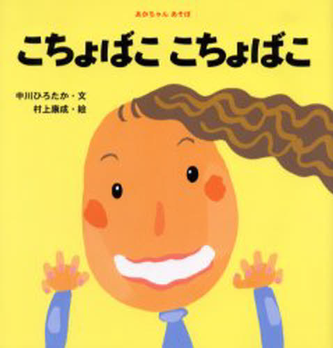 中川ひろたか／文 村上康成／絵あかちゃんあそぼ本詳しい納期他、ご注文時はご利用案内・返品のページをご確認ください出版社名ひかりのくに出版年月2005年03月サイズ1冊（ページ付なし） 23cmISBNコード9784564010330児童 知...