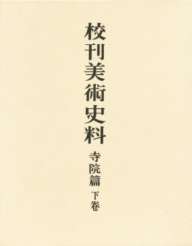 藤田 經世 編本詳しい納期他、ご注文時はご利用案内・返品のページをご確認ください出版社名中央公論美術出版年月1999年05月サイズISBNコード9784805500330芸術 芸術・美術一般 仏教美術校刊美術史料 寺院篇 下巻コウカン ビジ...