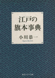 小川恭一／〔著〕角川ソフィア文庫 I133-1本詳しい納期他、ご注文時はご利用案内・返品のページをご確認ください出版社名KADOKAWA出版年月2016年01月サイズ423P 15cmISBNコード9784044000332文庫 日本文学 ...
