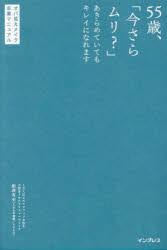 船津有史／著本詳しい納期他、ご注文時はご利用案内・返品のページをご確認ください出版社名インプレス出版年月2024年10月サイズ175P 19cmISBNコード9784295020332生活 ファッション・美容 化粧品55歳、「今さらムリ?」...