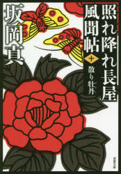 坂岡真／著双葉文庫 さ-26-40 照れ降れ長屋風聞帖 10本詳しい納期他、ご注文時はご利用案内・返品のページをご確認ください出版社名双葉社出版年月2020年12月サイズ306P 15cmISBNコード9784575670332文庫 日本文...