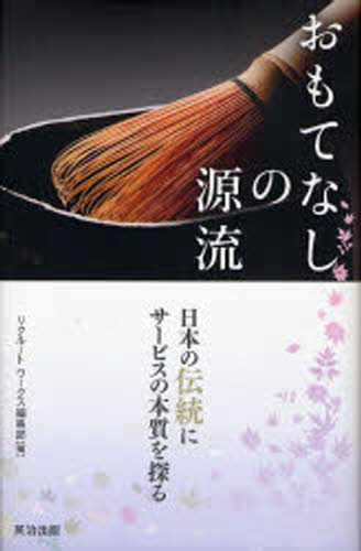 リクルートワークス編集部／編本詳しい納期他、ご注文時はご利用案内・返品のページをご確認ください出版社名英治出版出版年月2007年12月サイズ141P 20cmISBNコード9784862760333ビジネス 仕事の技術 接客術おもてなしの源...
