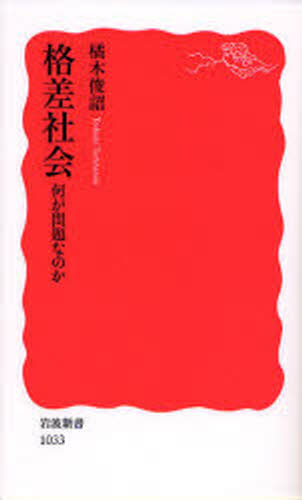 橘木俊詔／著岩波新書 新赤版 1033本詳しい納期他、ご注文時はご利用案内・返品のページをご確認ください出版社名岩波書店出版年月2006年09月サイズ212P 18cmISBNコード9784004310334新書・選書 教養 岩波新書格差社...