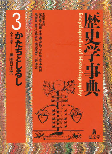尾形勇／編集委員 加藤友康／編集委員 樺山紘一／編集委員 川北稔／編集委員 岸本美緒／編集委員 黒田日出男／編集委員 佐藤次高／編集委員 南塚信吾／編集委員 山本博文／編集委員歴史学事典 第3巻本詳しい納期他、ご注文時はご利用案内・返品のペ...