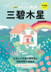 直居由美里／著本詳しい納期他、ご注文時はご利用案内・返品のページをご確認ください出版社名大和書房出版年月2022年08月サイズ135P 15cmISBNコード9784479310334文庫 雑学文庫 だいわ文庫九星別ユミリー風水 2023-...