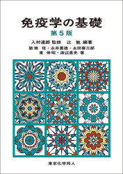 辻勉／編著 入村達郎／監修 築地信／〔ほか〕著本詳しい納期他、ご注文時はご利用案内・返品のページをご確認ください出版社名東京化学同人出版年月2022年11月サイズ198P 26cmISBNコード9784807920334理学 生命科学 免疫...
