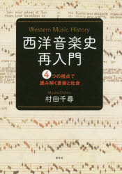 村田千尋／著本詳しい納期他、ご注文時はご利用案内・返品のページをご確認ください出版社名春秋社出版年月2016年07月サイズ300P 21cmISBNコード9784393930335芸術 音楽 クラシック論西洋音楽史再入門 4つの視点で読み解...