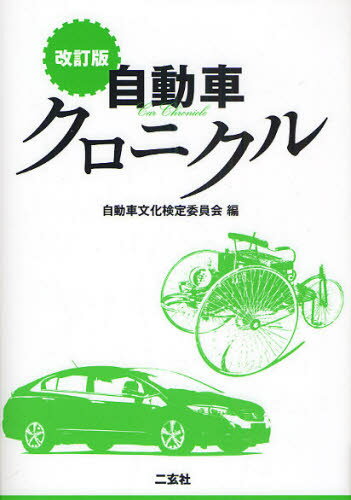 自動車文化検定委員会テキスト制作班／著本詳しい納期他、ご注文時はご利用案内・返品のページをご確認ください出版社名二玄社出版年月2009年03月サイズ258P 21cmISBNコード9784544400335趣味 くるま・バイク クルマ自動車...