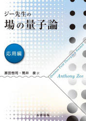 ジー／著 原田恒司／訳 筒井泉／訳本詳しい納期他、ご注文時はご利用案内・返品のページをご確認ください出版社名丸善出版出版年月2025年04月サイズ322P 21cmISBNコード9784621310335理学 物理学 量子力学ジー先生の場の...