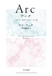 ケン・リュウ／著 古沢嘉通／編・訳本詳しい納期他、ご注文時はご利用案内・返品のページをご確認ください出版社名早川書房出版年月2021年05月サイズ286P 19cmISBNコード9784152100337文芸 海外文学 中国文学Arcアーク...