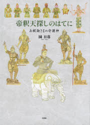 園日暮／著本詳しい納期他、ご注文時はご利用案内・返品のページをご確認ください出版社名文芸社出版年月2021年12月サイズ38P 27cmISBNコード9784286230337児童 創作絵本 創作絵本その他帝釈天探しのはてに お釈迦さまの守...