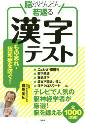 篠原菊紀／監修本詳しい納期他、ご注文時はご利用案内・返品のページをご確認ください出版社名二見書房出版年月2016年04月サイズ255P 19cmISBNコード9784576160337教養 雑学・知識 雑学脳がどんどん若返る漢字テストノウ ...