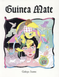 GakiyaIsamu／著本詳しい納期他、ご注文時はご利用案内・返品のページをご確認ください出版社名トゥーヴァージンズ出版年月2025年01月サイズ1冊（ページ付なし） 25cmISBNコード9784867910337趣味 イラスト・カット...