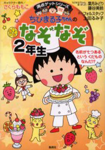 さくらももこ／キャラクター原作 葉月みどり／ちびまる子ちゃん絵・まんが 藤谷美鈴／ちびまる子ちゃん絵・まんが フォルスタッフ／作 上田るみ子／作満点ゲットシリーズ本詳しい納期他、ご注文時はご利用案内・返品のページをご確認ください出版社名集英...