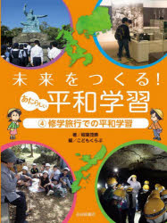 本詳しい納期他、ご注文時はご利用案内・返品のページをご確認ください出版社名岩崎書店出版年月2022年02月サイズ47P 29cmISBNコード9784265090341児童 学習 学習その他未来をつくる!あたらしい平和学習 4ミライ オ ツ...