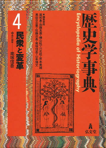 尾形勇／編集委員 加藤友康／編集委員 樺山紘一／編集委員 川北稔／編集委員 岸本美緒／編集委員 黒田日出男／編集委員 佐藤次高／編集委員 南塚信吾／編集委員 山本博文／編集委員歴史学事典 第4巻本詳しい納期他、ご注文時はご利用案内・返品のペ...