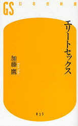 加藤鷹／著幻冬舎新書 か-2-1本詳しい納期他、ご注文時はご利用案内・返品のページをご確認ください出版社名幻冬舎出版年月2007年05月サイズ168P 18cmISBNコード9784344980341新書・選書 教養 幻冬舎新書エリートセッ...