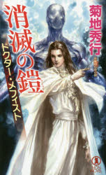 菊地秀行／著NON NOVEL 1034 ドクター・メフィスト本詳しい納期他、ご注文時はご利用案内・返品のページをご確認ください出版社名祥伝社出版年月2017年07月サイズ250P 18cmISBNコード9784396210342新書・選書...