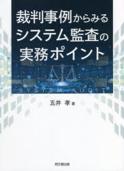 五井孝／著本詳しい納期他、ご注文時はご利用案内・返品のページをご確認ください出版社名同文舘出版出版年月2022年04月サイズ252P 21cmISBNコード9784495210342経営 経営管理 経営管理その他裁判事例からみるシステム監査...
