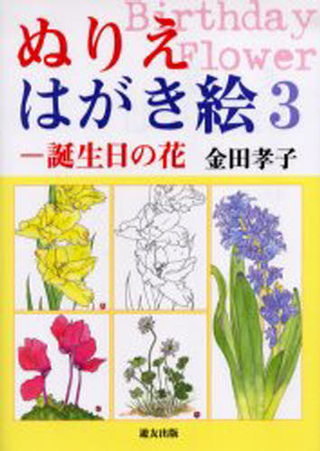 金田孝子／著ぬりえはがき絵 3本詳しい納期他、ご注文時はご利用案内・返品のページをご確認ください出版社名遊友出版出版年月2006年08月サイズ52P 26cmISBNコード9784946510342芸術 絵画技法書 絵画技法ぬりえはがき絵 ...