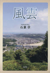 石兼章／著本詳しい納期他、ご注文時はご利用案内・返品のページをご確認ください出版社名文芸社出版年月2022年10月サイズ285P 20cmISBNコード9784286240343文芸 日本文学 日本文学その他風雲フウウン フリヨウ※ページ内...