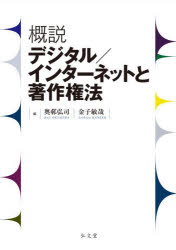 奥邨弘司／編 金子敏哉／編本詳しい納期他、ご注文時はご利用案内・返品のページをご確認ください出版社名弘文堂出版年月2025年10月サイズ466P 21cmISBNコード9784335360343法律 他法律 特許法・著作権概説デジタル／イン...