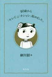 細川貂々／著本詳しい納期他、ご注文時はご利用案内・返品のページをご確認ください出版社名幻冬舎出版年月2016年11月サイズ189P 19cmISBNコード9784344030343教養 ライトエッセイ コミックエッセイ40歳から「キレイ」と...