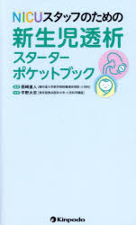 西崎直人／編著 平野大志／執筆本詳しい納期他、ご注文時はご利用案内・返品のページをご確認ください出版社名金芳堂出版年月2025年02月サイズ181P 19cmISBNコード9784765320344看護学 臨床看護 小児看護NICUスタッフ...
