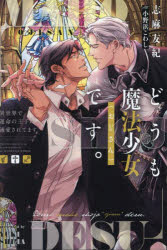 志麻友紀／〔著〕＆arche NOVELS本詳しい納期他、ご注文時はご利用案内・返品のページをご確認ください出版社名アルファポリス出版年月2024年06月サイズ306P 19cmISBNコード9784434340345文芸 日本文学 ライト...