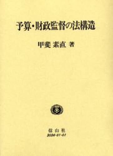 甲斐素直／著日本大学法学部叢書 第15巻本詳しい納期他、ご注文時はご利用案内・返品のページをご確認ください出版社名信山社出版出版年月2001年03月サイズ500，13P 22cmISBNコード9784797230345法律 憲法 憲法その他...